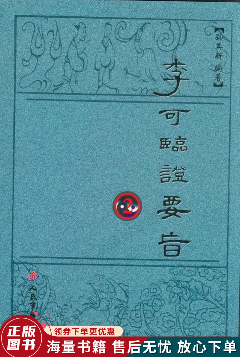 李可临证要旨2
