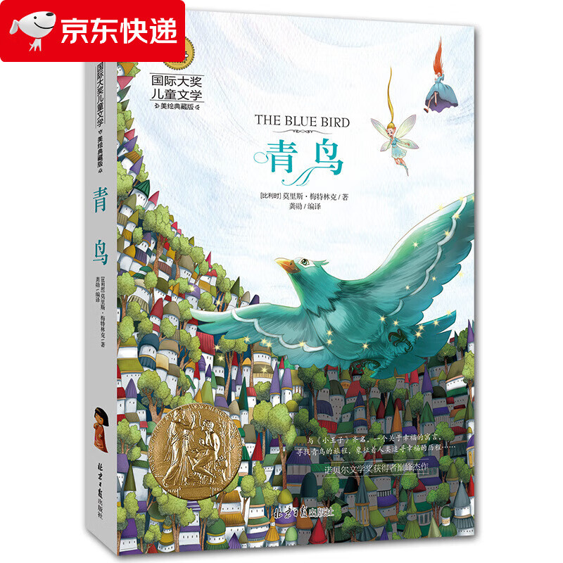 大奖儿童文学美绘版中小学生三四五六七年级课外阅读故事书籍 青鸟
