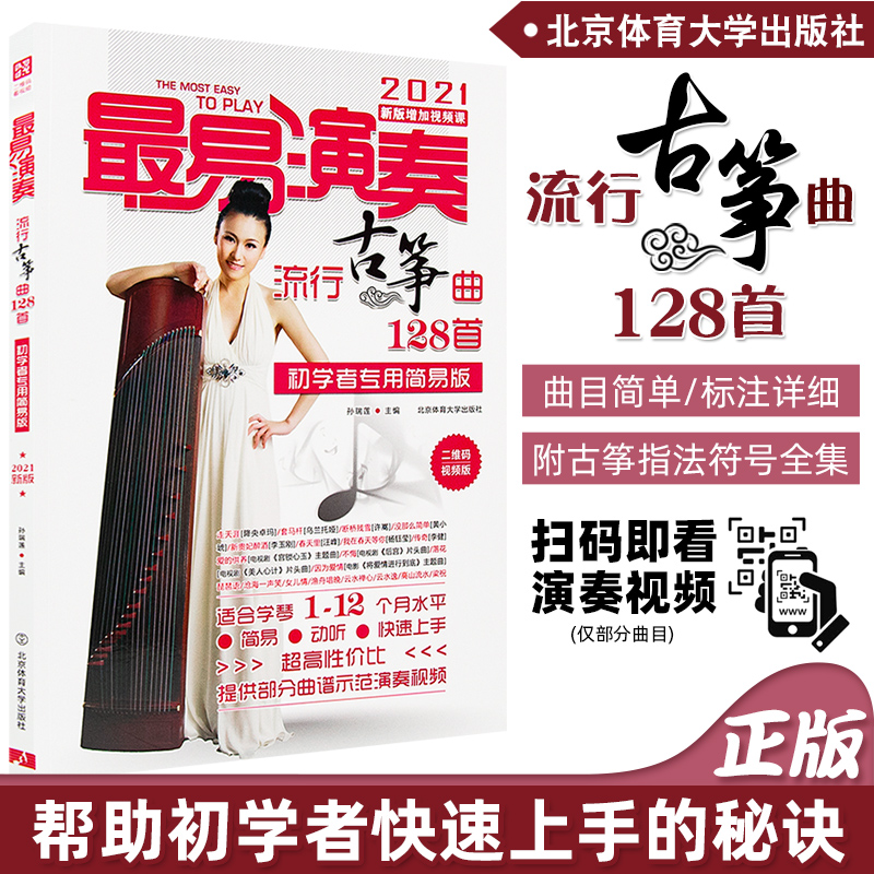 【包邮】 最易演奏：流行古筝曲128首（初学者专用简易版）