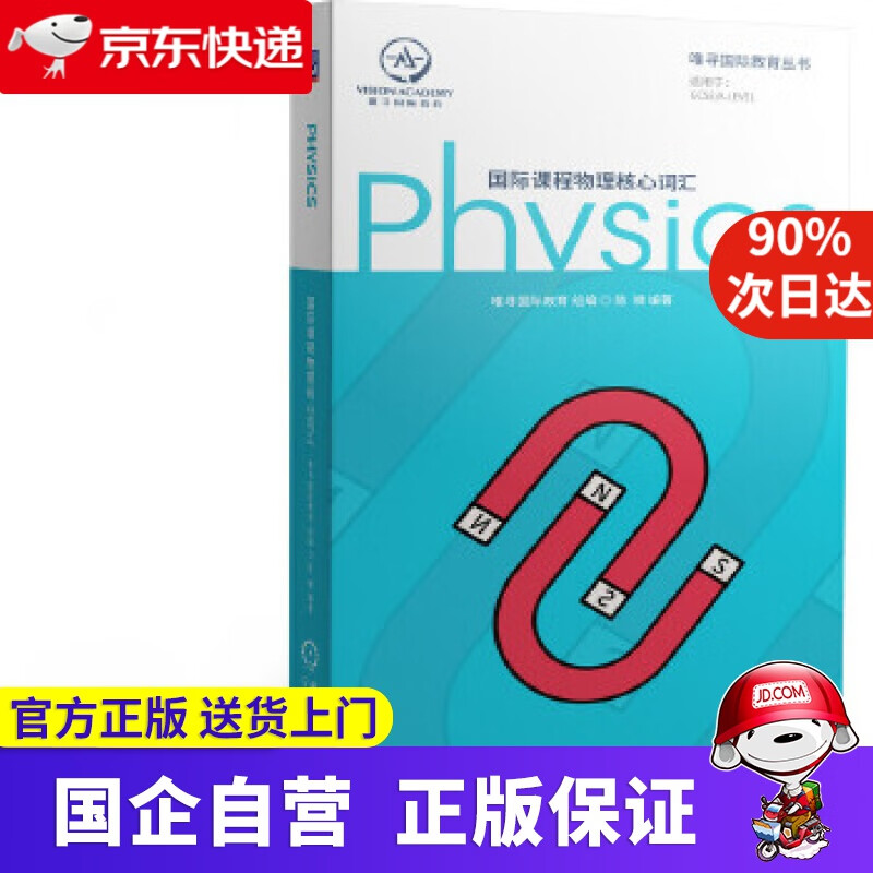 国际课程物理核心词汇 唯寻国际教育组编陈啸 编著 机械工业出版社