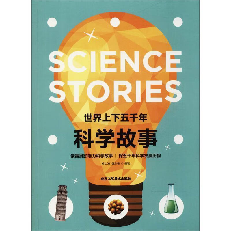 世界上下五千年科学故事