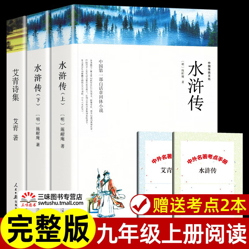 赠考点 艾青诗选 水浒传原著完整版 九年级上册名著课外书 初中生课外阅读书籍无删减初中版学生版人民教 水浒传+艾青诗集【2册】