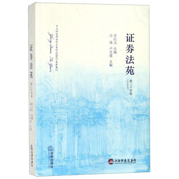 证券法苑 蒋锋,卢文道,黄红元 编