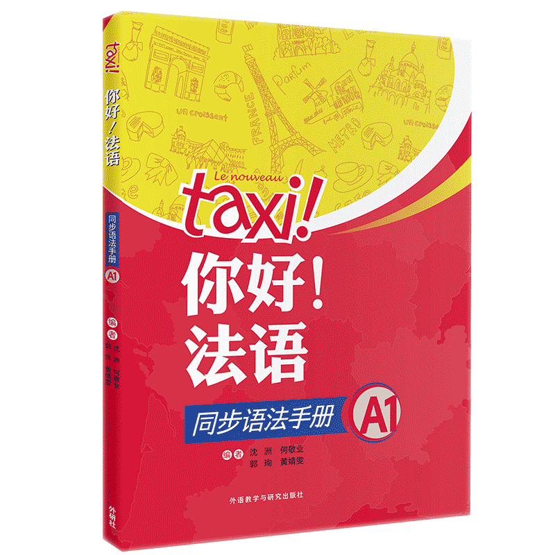 taxi你好法语1234学生 教师用书 练习册 语法手册 外研社 法语入门自学习书大学法语四级考研二外法语TCF/TEF/DELF考试教材 A1A2B1培训教程 你好法语A1同步语法手册 定价45