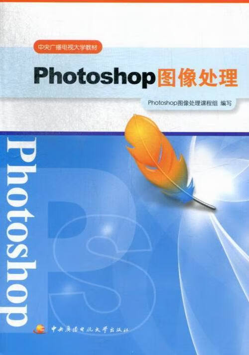 photoshop图像处理 Photoshop图像处理课程组 编写 9787304059606【