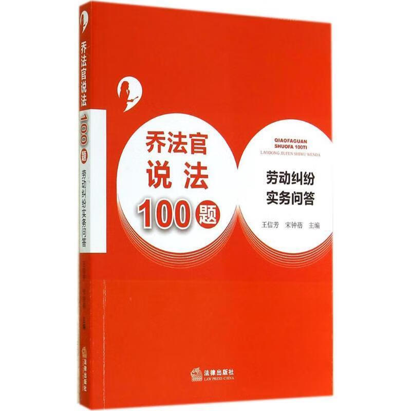 乔法官说法100题:劳动纠纷实务问答