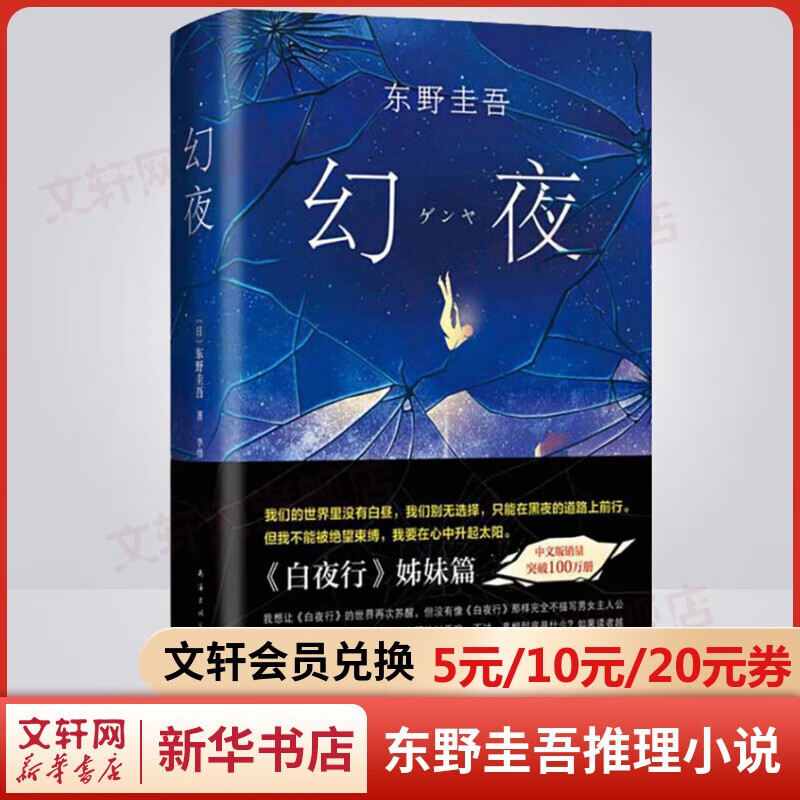 【包邮自选】东野圭吾推理小说 幻夜 《白夜行》姊妹篇