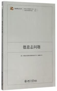 书籍 德意志问题 (英)英皇国际事务研究所著 北京大学出版社