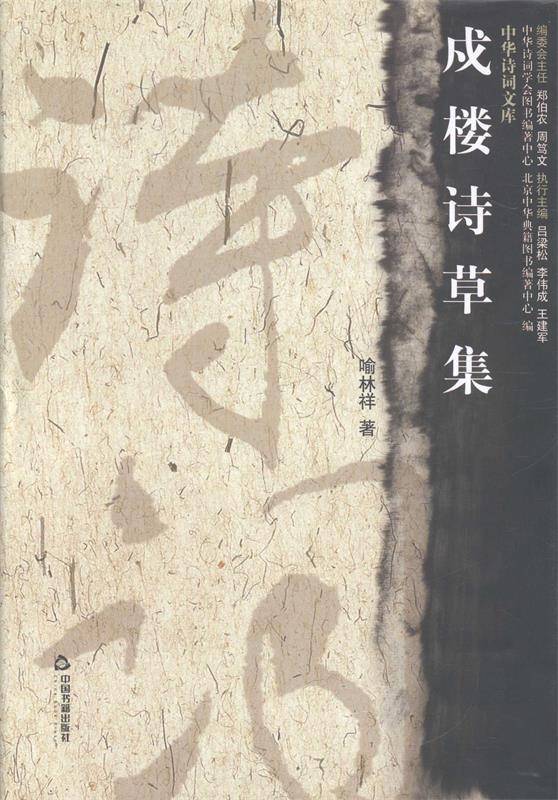 戌楼诗草集
