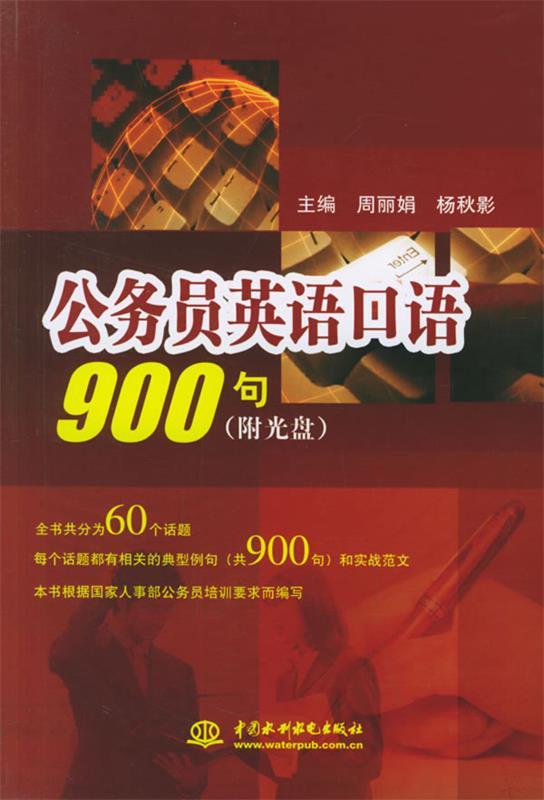 公务员英语口语900句 周丽娟,杨秋影【书】