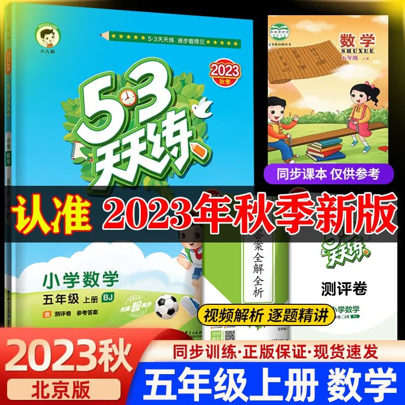 2023秋新版 53天天练五年级上册下册语文数学英语人教版北师苏教西师外研北京版课本配套练习册同步训练题五三资料辅导书5.3小儿郎课堂练习与测试卷课课练一课一练 五年级上册【数学】北京版