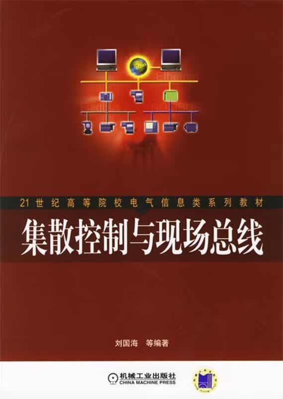 集散控制与现场总线 刘国海 等编著