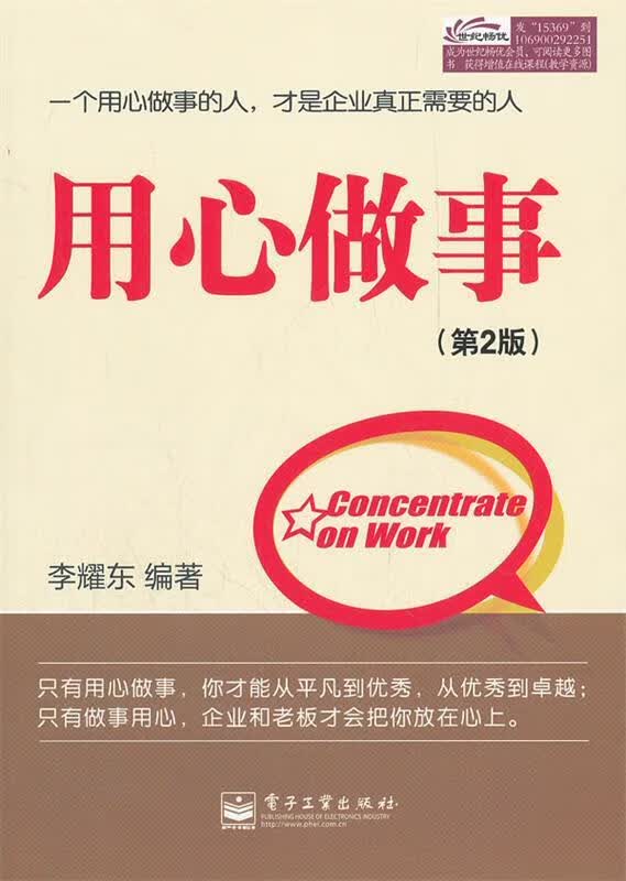 用心做事 李耀东编著