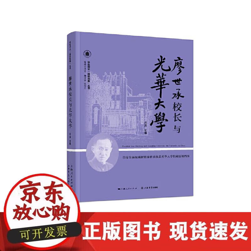 【现货】廖世承校长与光华大学