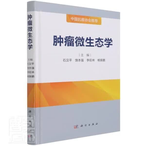 微生态学(精)石中国科技出版传媒股份有限公司9787030691347 医学书籍