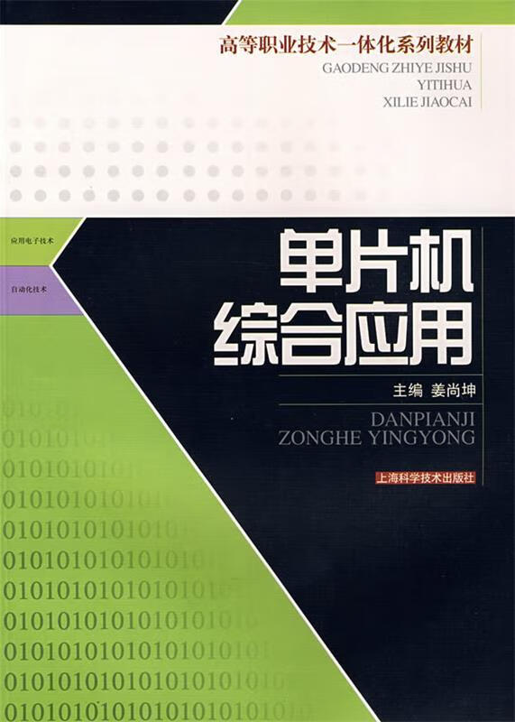 单片机综合应用 姜尚坤主编【书】