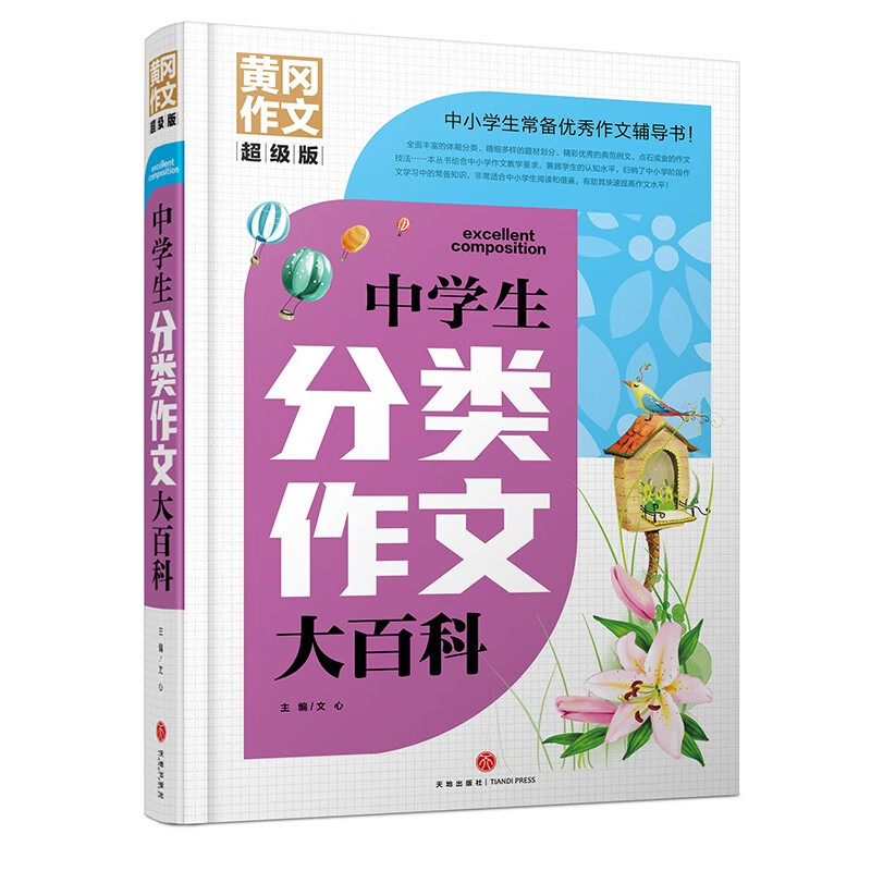 黄冈作文 超级版（中小学适用）文心主编天地出版社 中学生分类作文大百科