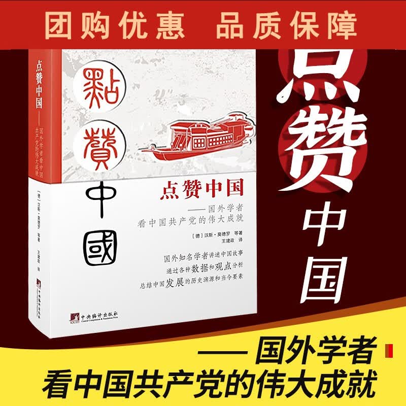 2022 点赞中国：国外学者看中国共产党的伟大成就 汉斯·莫德罗 等 著 中央编译出版社