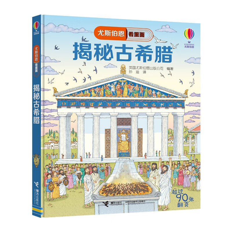 尤斯伯恩看里面 揭秘古希腊（新版）