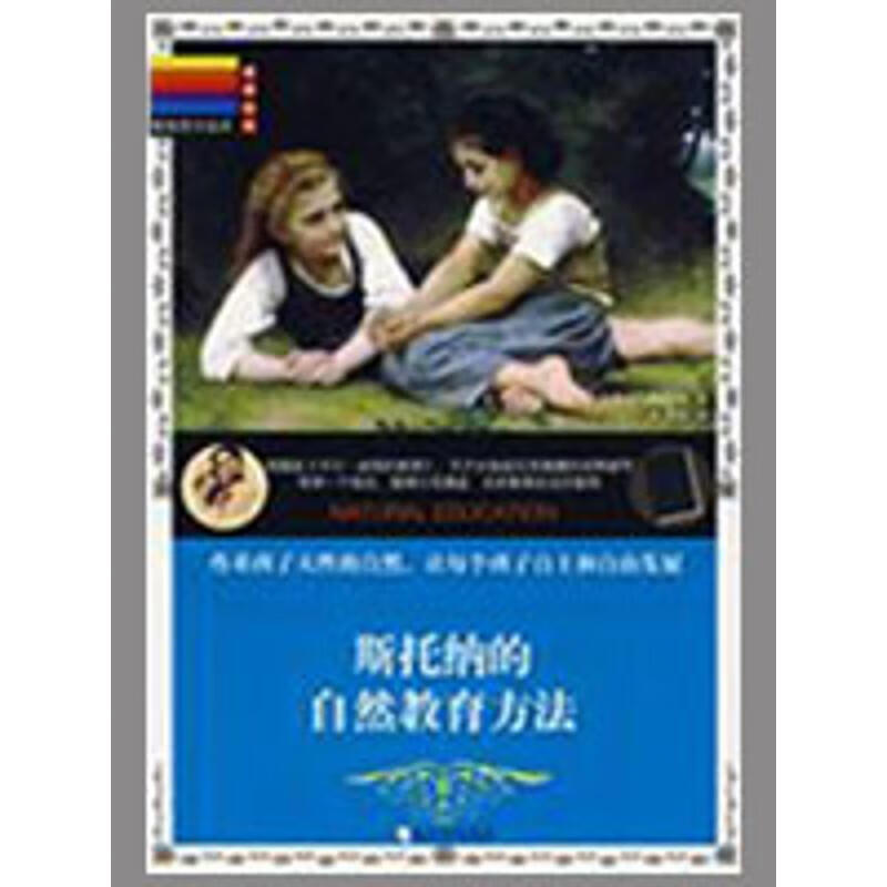 斯托纳的自然教育方法