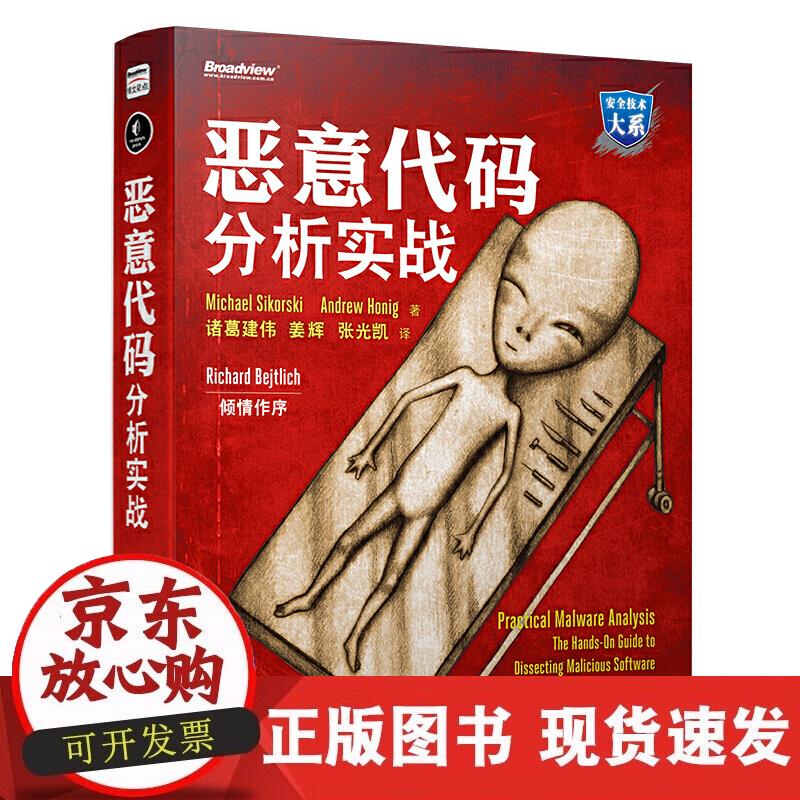 【现货】恶意代码分析实战