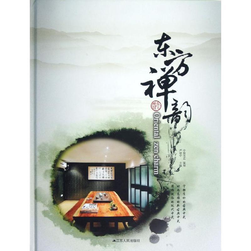 东方禅韵 严建中 编【书】
