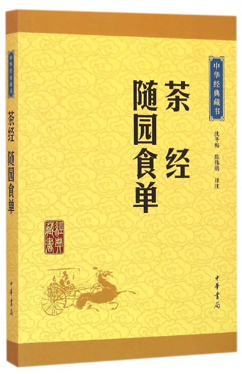 【旗舰店官网】 茶经随园食单/中华经典藏书 中华书局