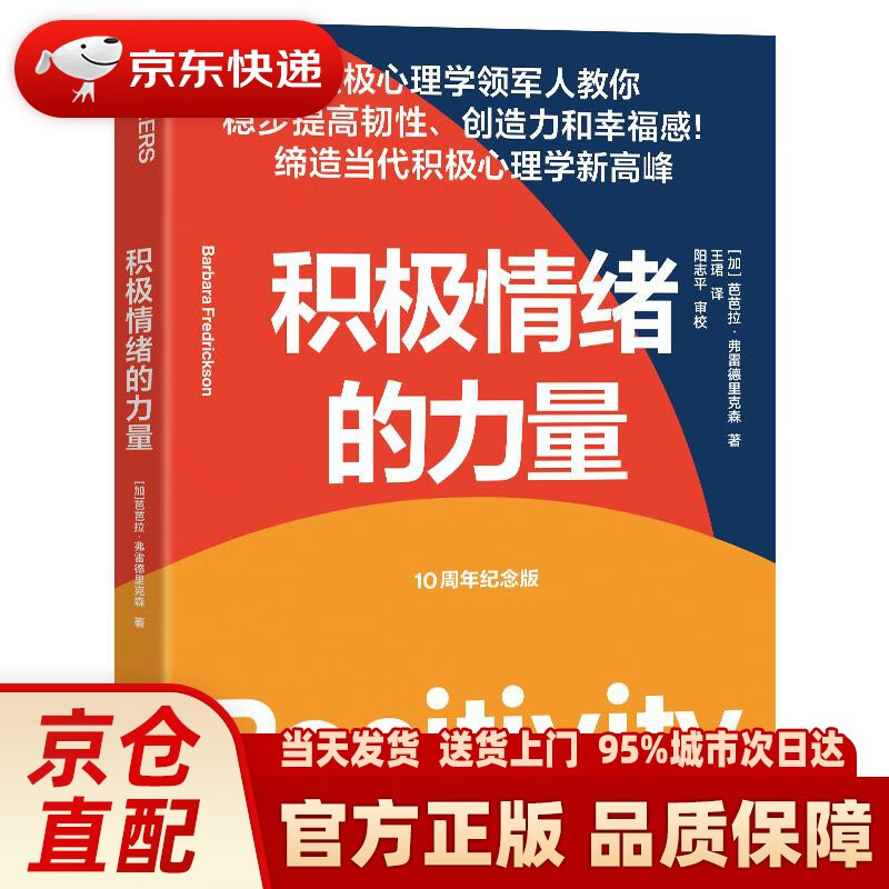 【新华】积极情绪的力量 [加]芭芭拉·弗雷德里克森（BarbaraFredrickso