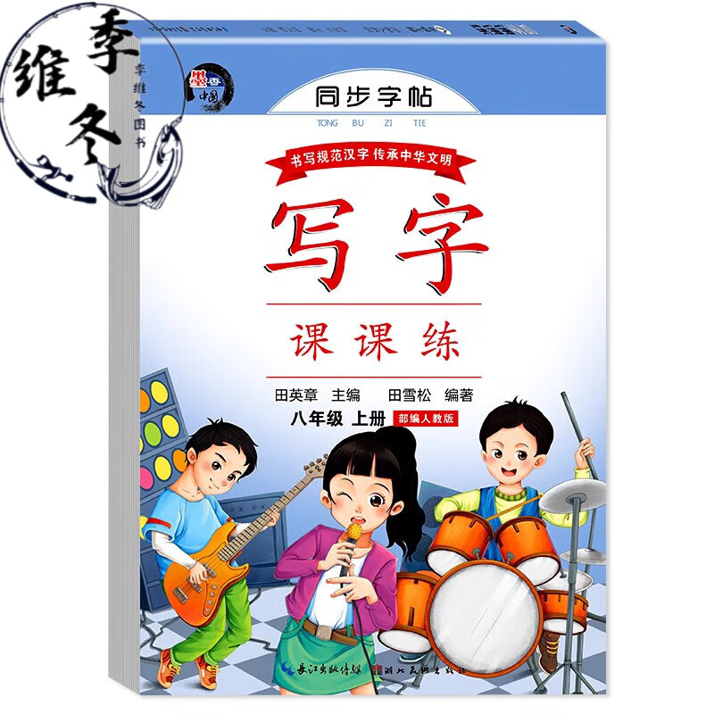 八年级上册语文同步练字帖配套教材人教版初二专用正楷字帖每日一练写字练习同步部编课本教材楷书正楷描红临 【人教版】 写字课课练8上 八年级上