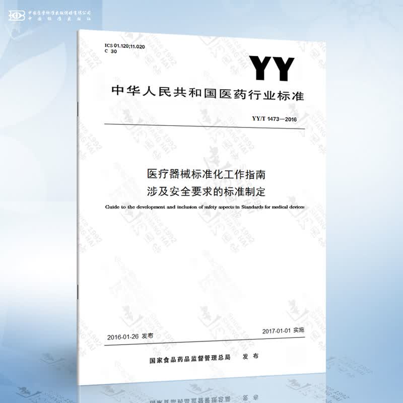 YY/T 1473-2016 医疗器械标准化工作指南 涉及安全要求的标准制定