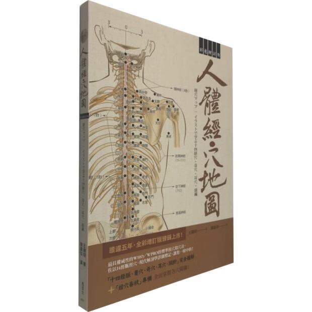 现货 人体经穴地图 彩色增订版（第2版) 枫书坊 医疗保健 中医 中医疗法 经络/针灸 台版原版