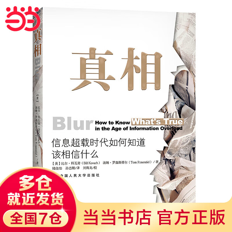 真相：信息超载时代如何知道该相信什么