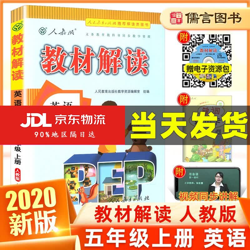 正规【科目可选】2021新版教材解读五年级上下册语文数学英语书人教版外研版北师版 教材全解课本讲解教案 上册英语人教版
