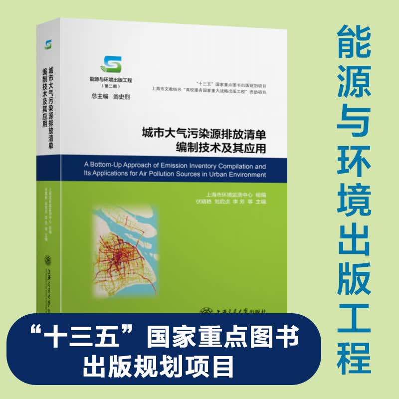 城市大气污染源排放清单编制及其应用 9787313238337 伏晴艳 能源与
