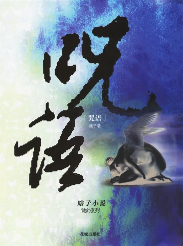 咒语 瞎子 著【书】