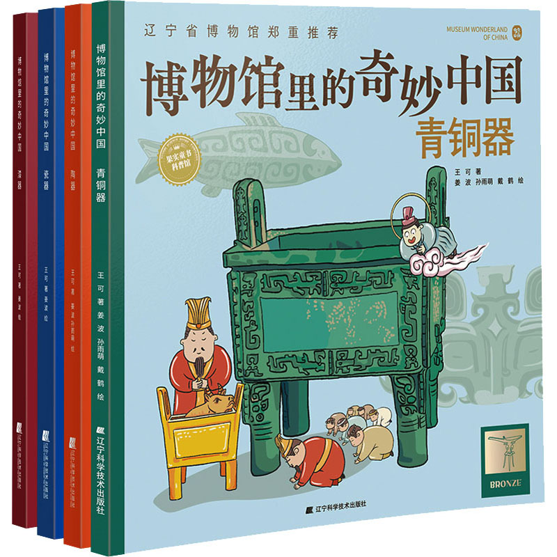 博物馆里的奇妙中国(陶器、瓷器、青铜器、漆器)(全4册) 王可 姜波,孙雨萌,戴鹤 绘 书籍