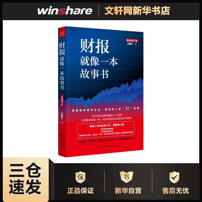 财报就像一本故事书 帮管理者管好企业，帮投资者买好股票