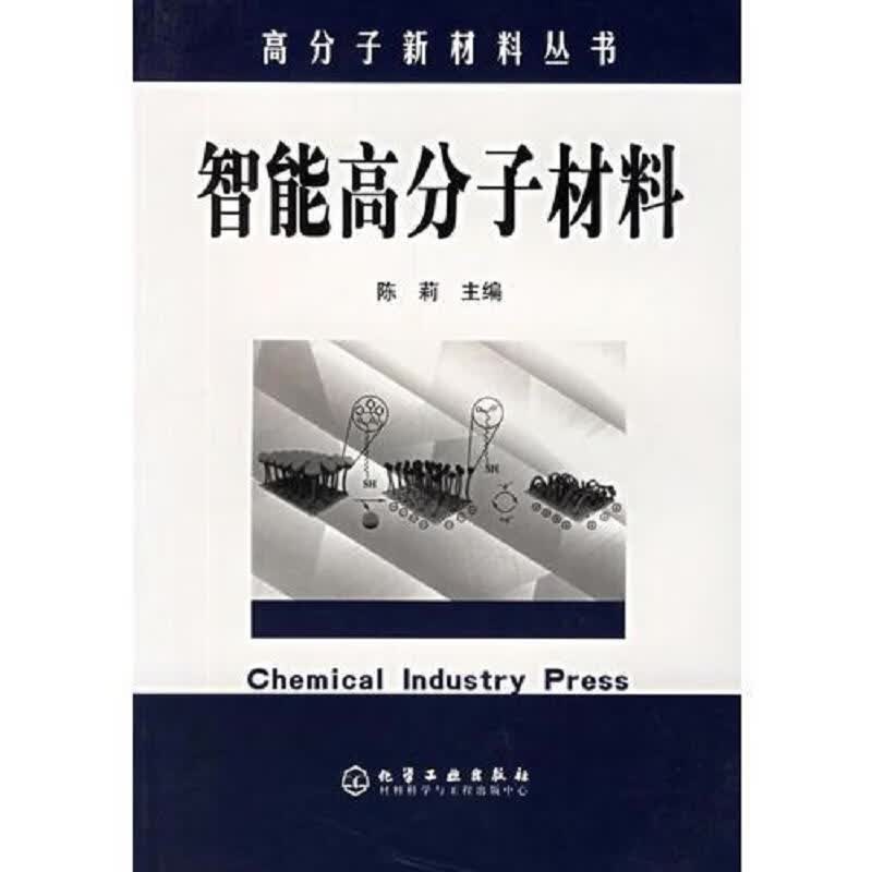 智能高分子材料/高分子新材料丛书