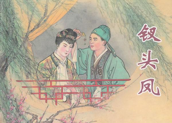 钗头凤 钱笑呆绘