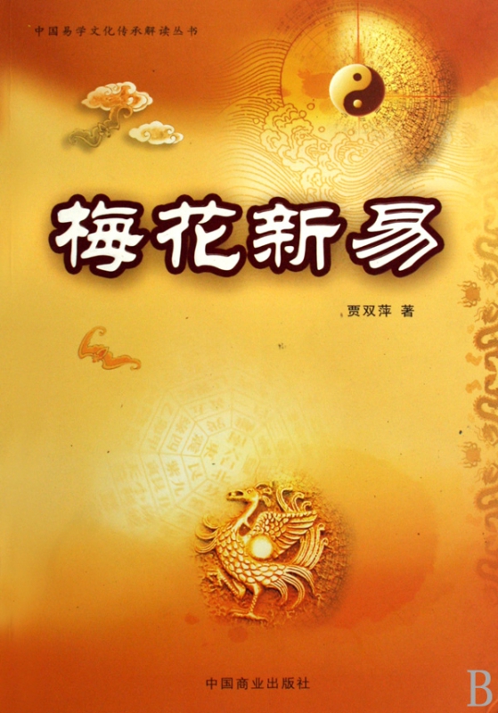 梅花新易/中国易学文化传承解读丛书