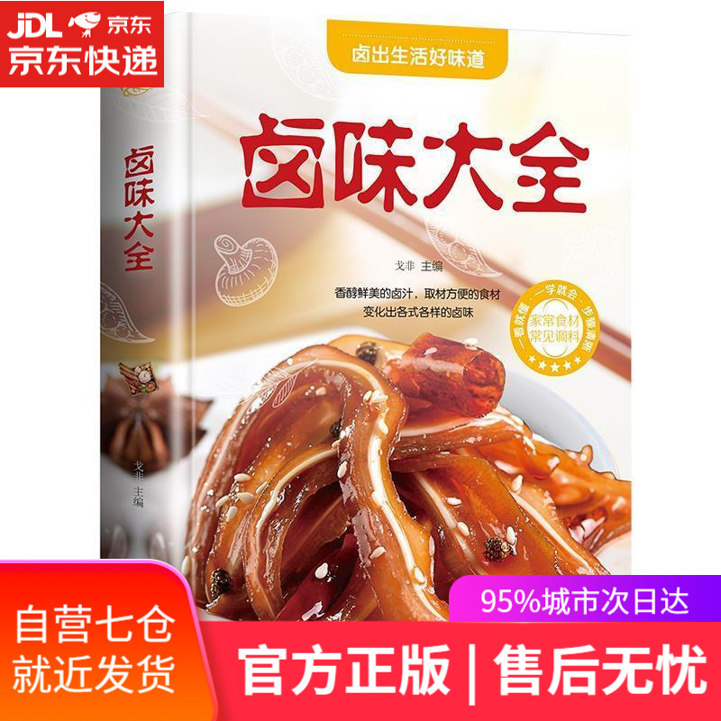 卤味大全 中国华侨出版社 9787511342294
