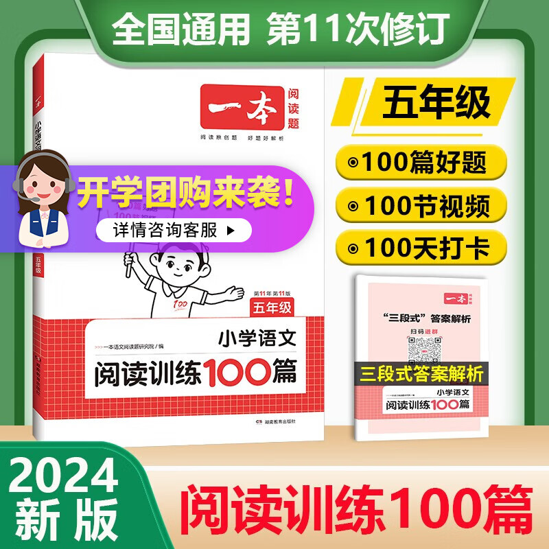 一本阅读五年级小学语文阅读训练100篇五年级部编版 2024版小学语文阅读专项练习100篇文章100节视频