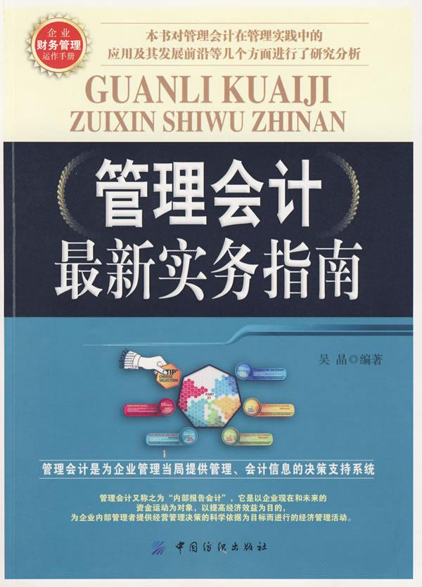 管理会计实务指南