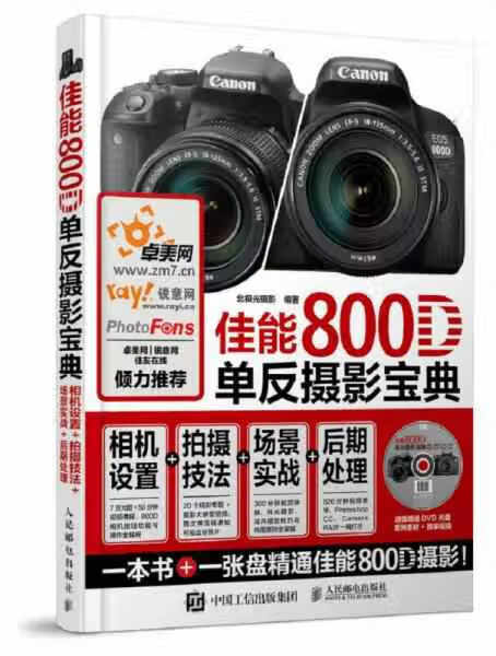 佳能800D单反摄影宝典 相机设置 拍摄技法 场景实战 后期处理 北极光摄影 人民邮电出版社 978