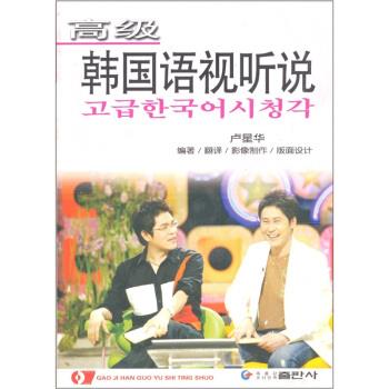 高级韩国语视听说 卢星华 著