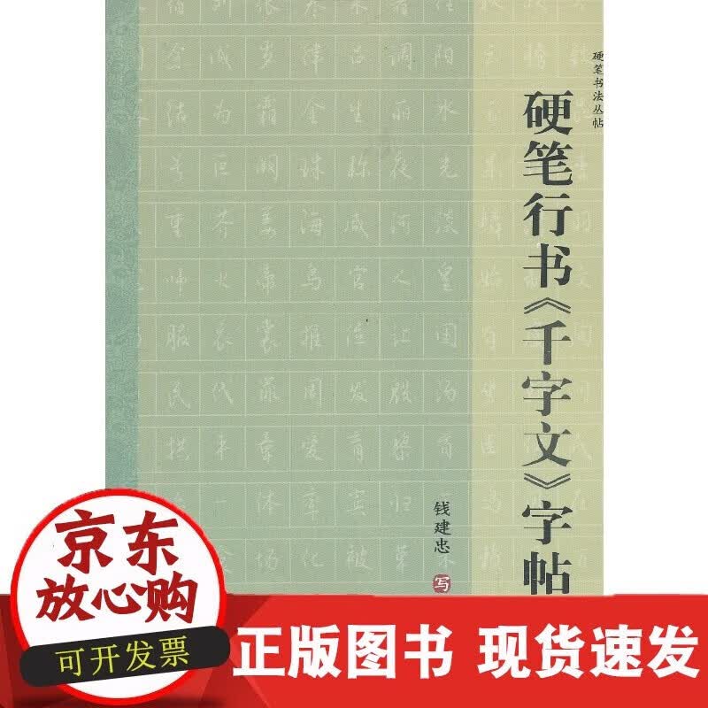 速发 硬笔行书《千字文》字帖