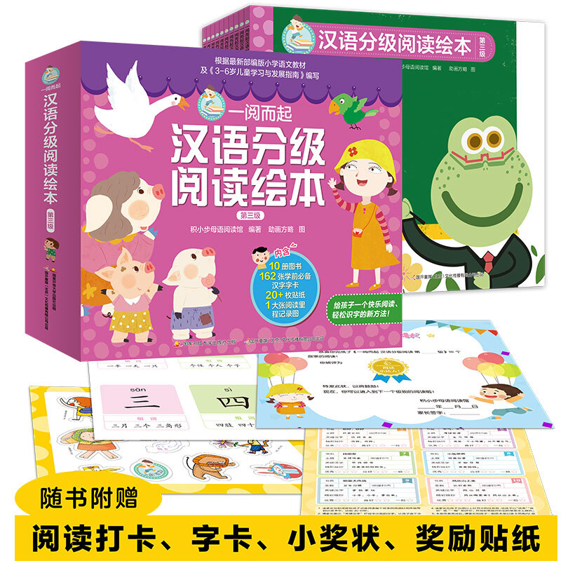 一阅而起汉语分级阅读绘本 赠全套字卡+贴纸+阅读打卡 1-6级可自选 幼小衔接阅读启蒙分级识字让孩子快乐阅读高效识字 支持小达人点读笔儿童分级阅读 一阅而起汉语分级阅读绘本第三级（点读版）