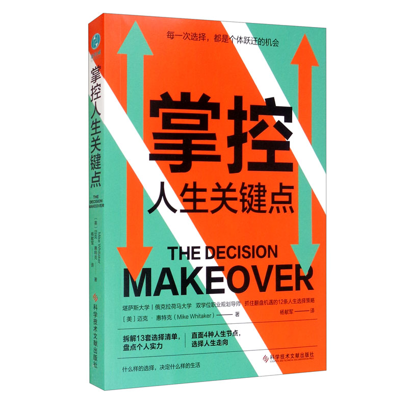 掌控人生关键点：每一次选择，都是阶层跃迁的机会《现货速发》