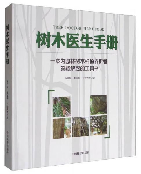 树木医生手册