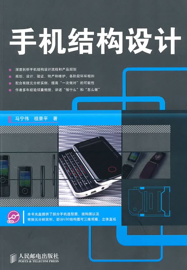【书】手机结构设计